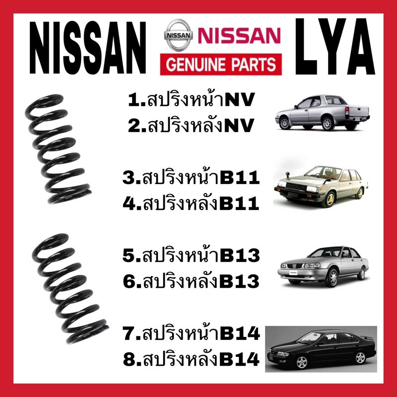 สปริงโช้คอัพ หน้า หลัง NISSAN NV B11 B13 B14 ต่อจำนวน 1 คู่ | Shopee Thailand