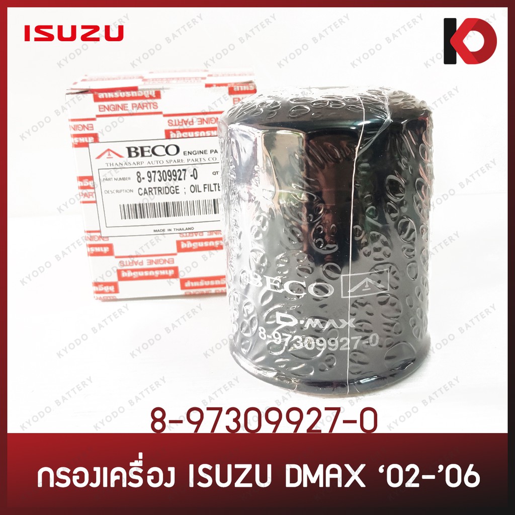 กรองเครื่อง กรองน้ำมันเครื่อง (Oil Filter) ISUZU DMAX ปี 02-06 (8 ...