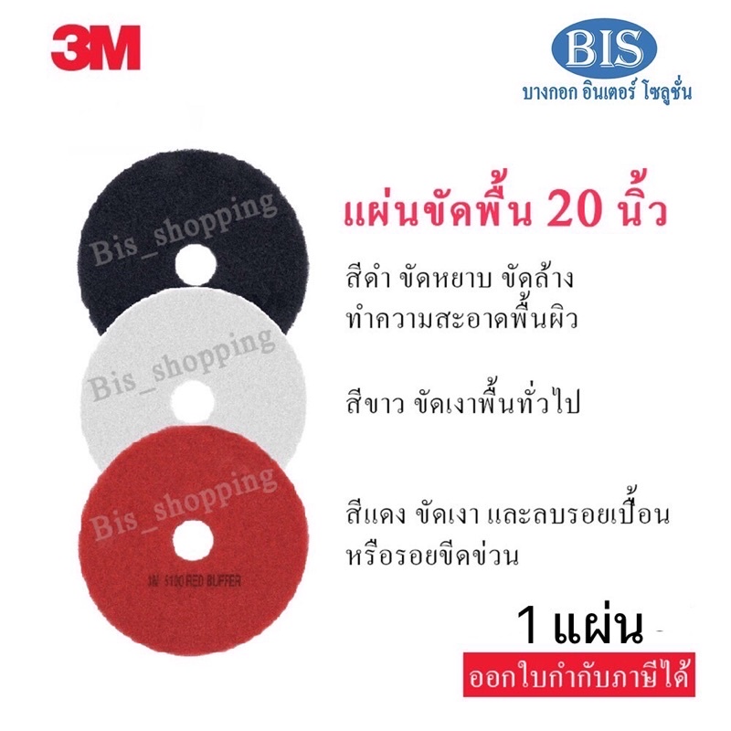 3Mแผ่นขัดพื้น20นิ้ว 3mแผ่นสก๊อตช์ไบรต์20นิ้ว สีแดง ขาว ดำ (ราคาแผ่นละ ...