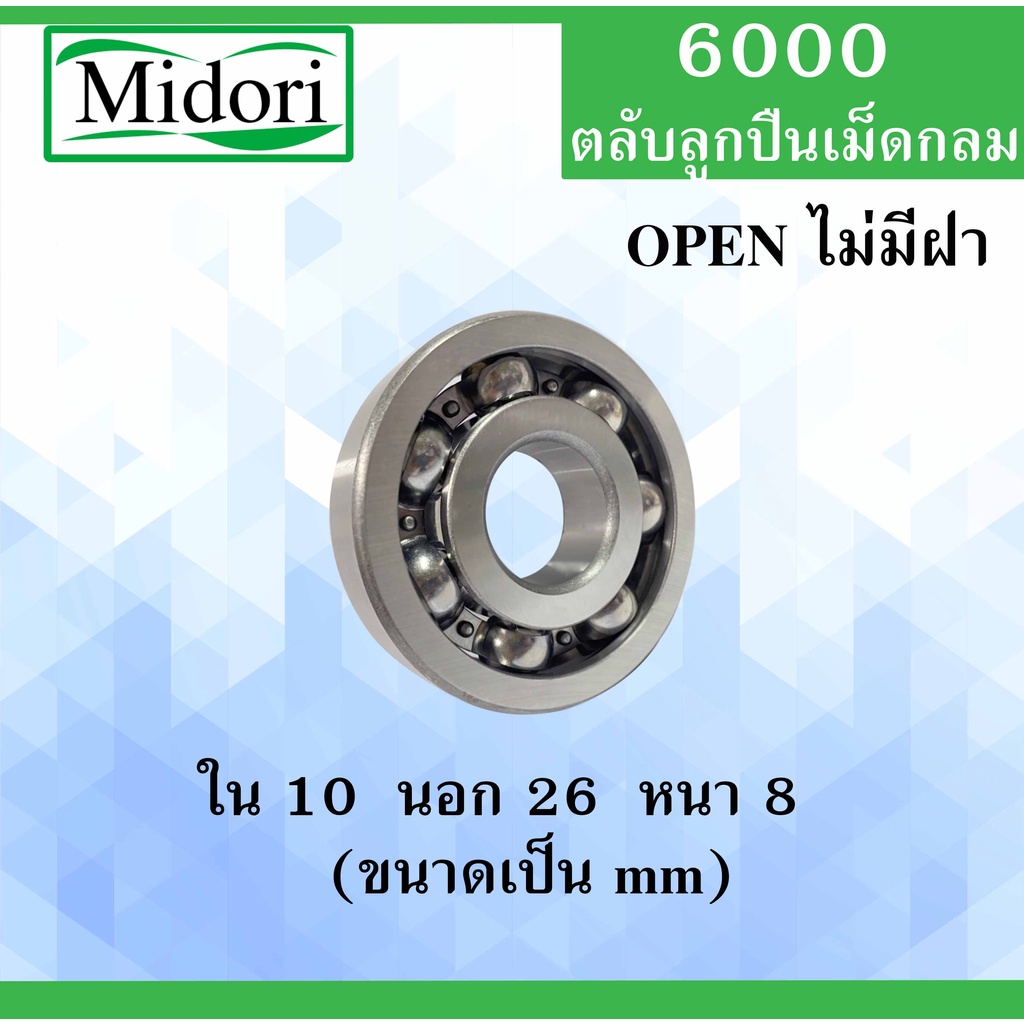 6000 ตลับลูกปืนเม็ดกลม OPEN ไม่มีฝา ขนาด ใน 10 นอก 26 หนา 8 (มม) ( Deep ...