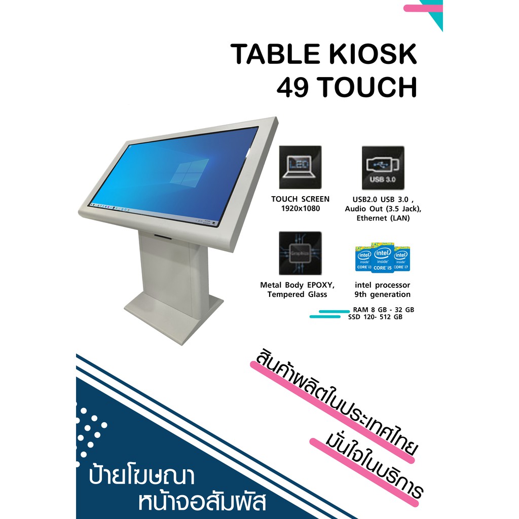 TABLE KIOSK 49 touch คอมพิวเตอร์หน้าจอสัมผัสขนาด 49 นิ้ว พร้อมระบบ ...