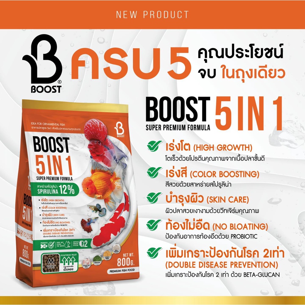 อาหารปลาสวยงาม BOOST 5 IN 1 ขนาด 800 กรัม รวม 5 คุณประโยชน์เอาไว้ใน 1 ...