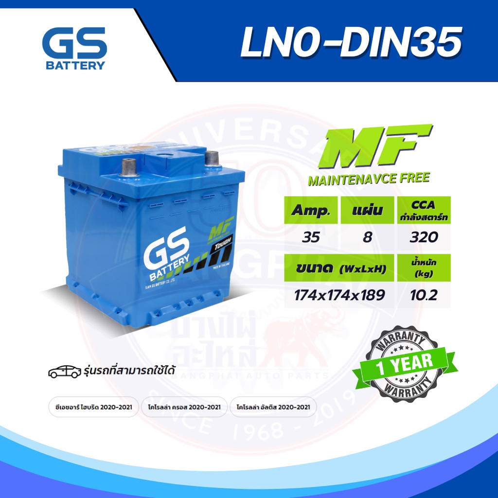 แบตเตอรี่ GS LN0-DIN35 (MF:DIN) 35Amp. | Shopee Thailand
