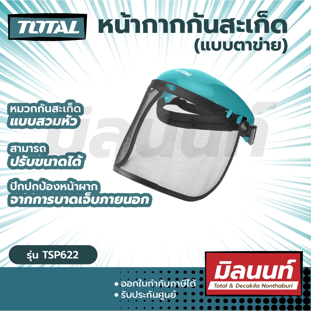 Total รุ่น TSP622 หมวกกันสะเก็ด หน้ากากกันสะเก็ด ( แบบตาข่าย ) ( Mesh ...