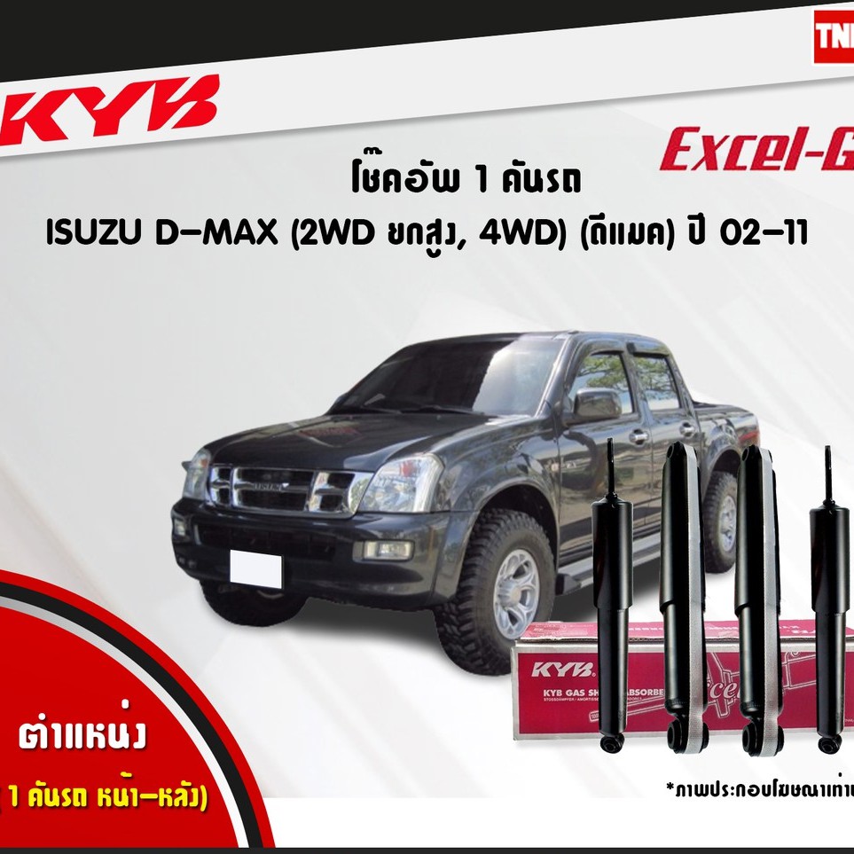 KYB excel-g โช๊คอัพ isuzu dmax 4wd hilander อิซูซุ ดีแมกซ์ 4x4 (4x2 ยกสูง) ไฮแลนเดอร์ ปี 2002 ...