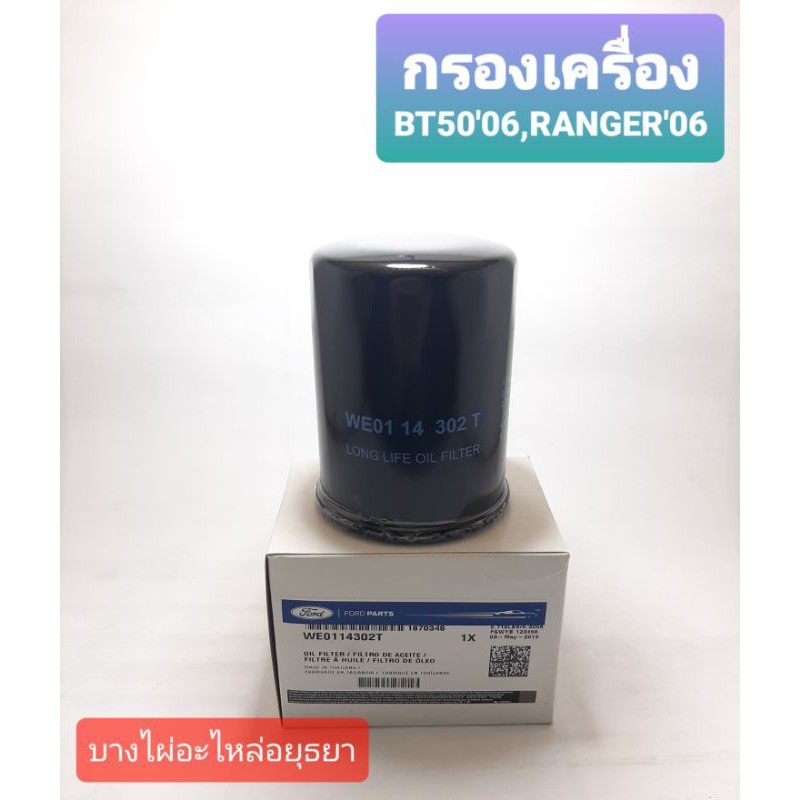 กรองน้ำมันเครื่อง MAZDA BT50'06,FORD RANGER'06-10 แท้ #WE01-14-302T ...