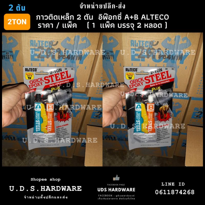 ALTECO 2-TON ราคา/1แพ็ค2หลอด กาวติดเหล็ก 2 ตัน อีพ๊อกซี่ A+B สูตรแห้งเร็ว ขายเป็นแพ็ค | Shopee ...