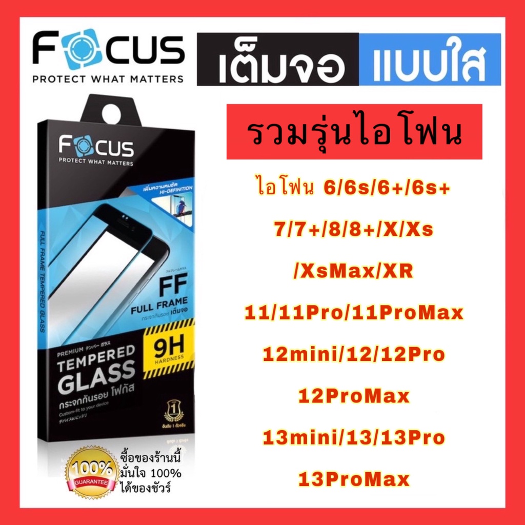 Focus ฟิล์มกระจกแบบเต็มจอ iphone 6/7/8/XS/XR/XS Max/11/12/13/14 รวมทุกรุ่น | Shopee Thailand
