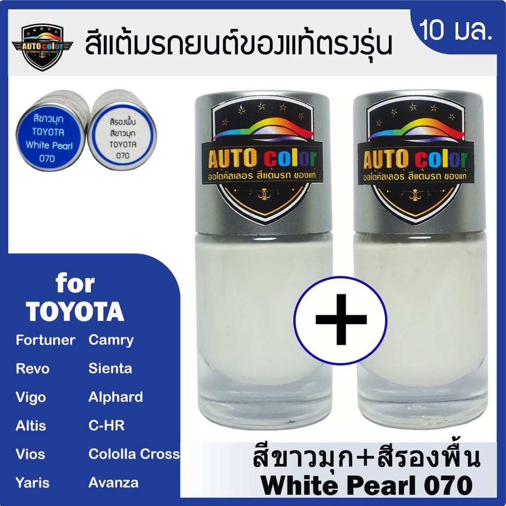 สีแต้มรถยนต์ For TOYOTA สีขาวมุก+ สีรองพื้น White Pearl 070+070 UC | Shopee Thailand