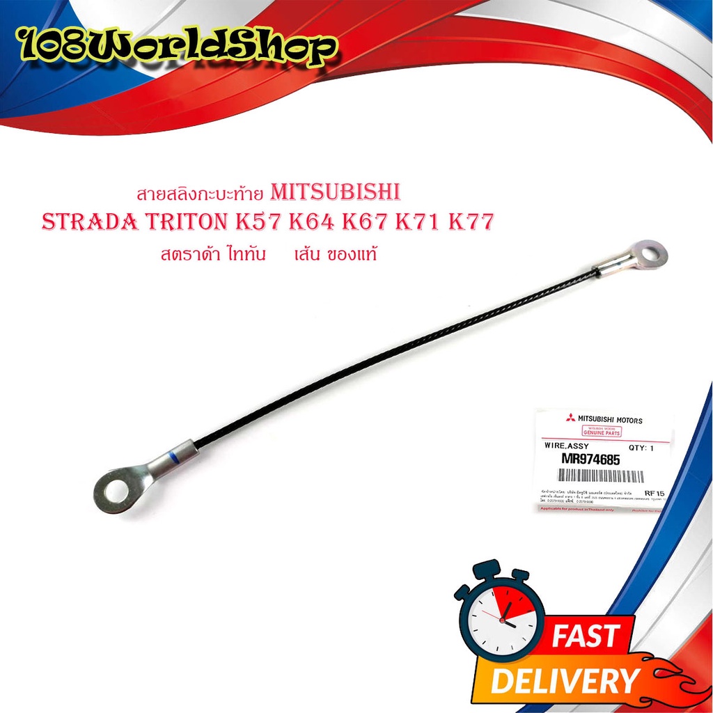 สายสลิงกะบะท้าย mitsubishi Strada triton K57 K64 K67 K71 K77 1 เส้น สต ...