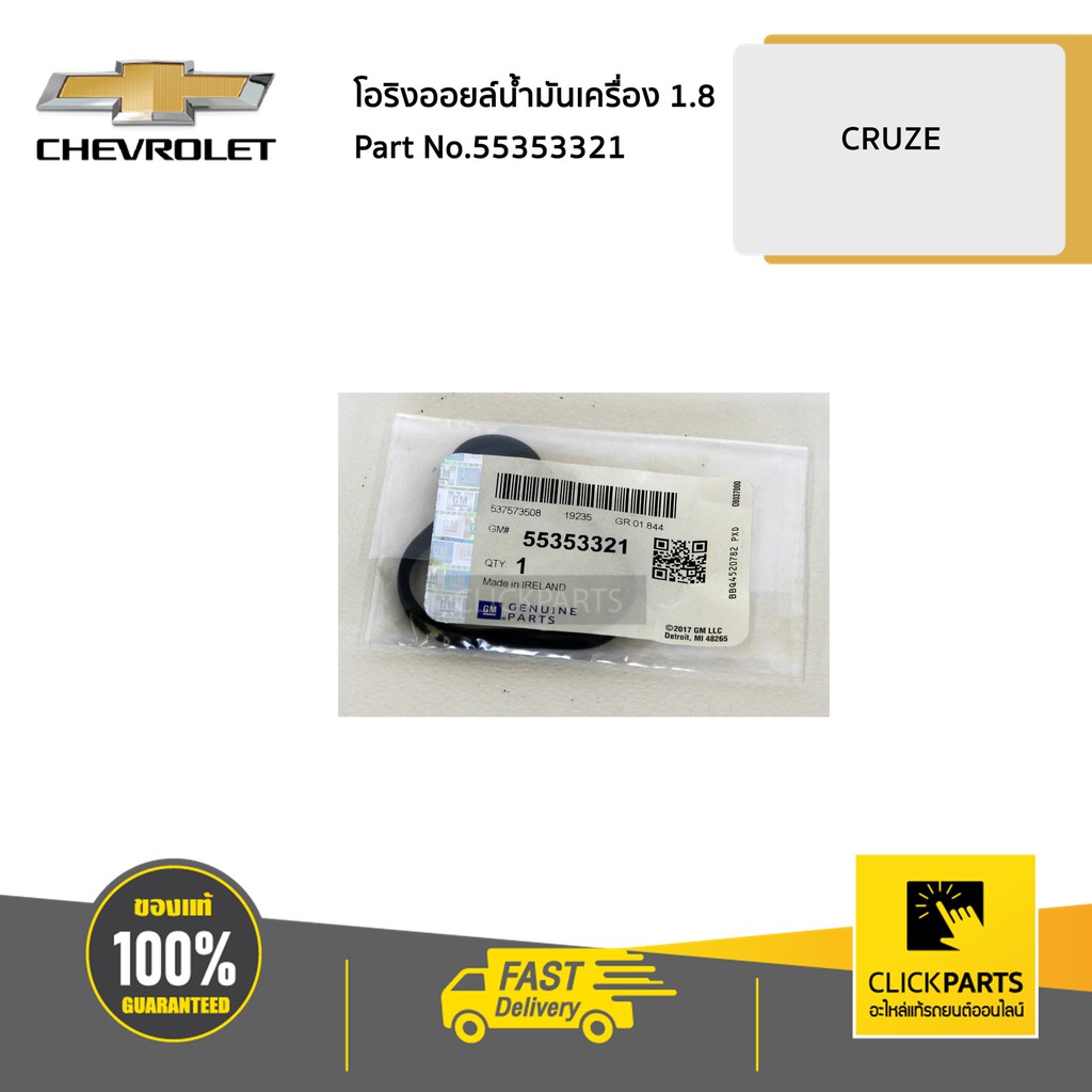 CHEVROLET #55353321 โอริงออยล์น้ำมันเครื่อง 1.8 CRUZE ของแท้ เบิกศูนย์ ...