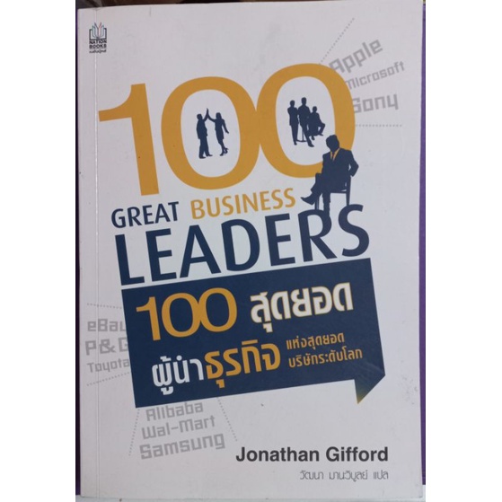 100สุดยอดผู้นำธุรกิจ Janathan Giffordเขียน วัฒนา มานัวิบูลย์แปล ...
