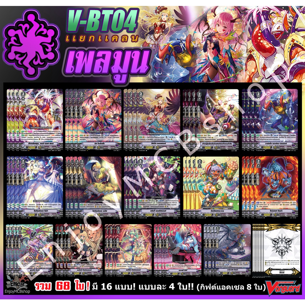 การ์ดแวนการ์ด V-BT04 แยกแคลน เพลมูน (VGT-V-BT04) เพลมูน การ์ด แวนการ์ด คอมพลีสเซ็ท 72 ใบ ...