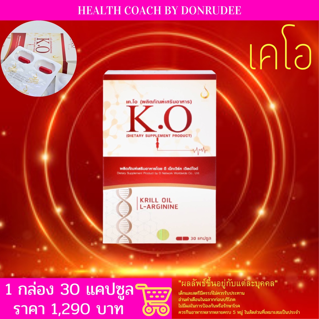 เคโอ KO ผลิตภัณฑ์เสริมอาหาร Dietary Supplement Product | Shopee Thailand