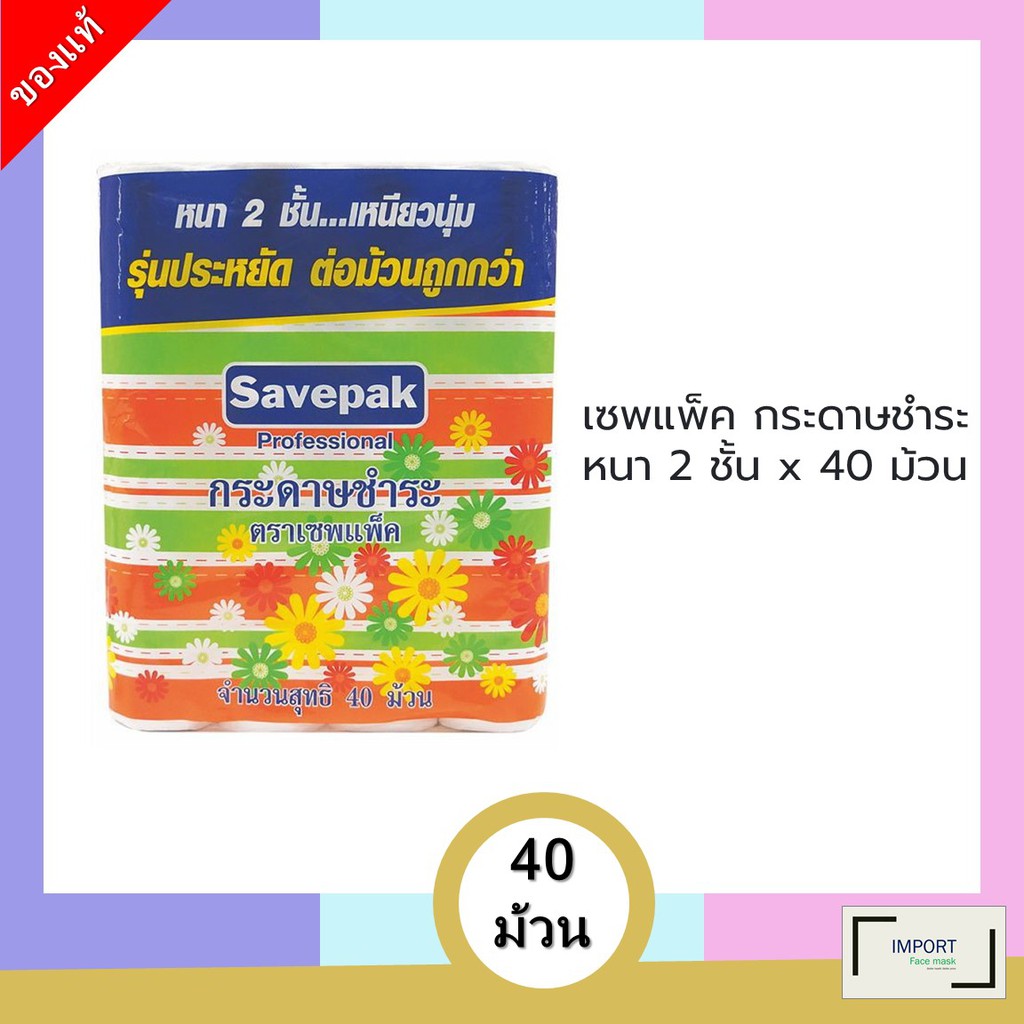 เซพแพ็ค (Savepak Tissue) กระดาษชำระ หนา 2 ชั้น x 40 ม้วน | Shopee Thailand