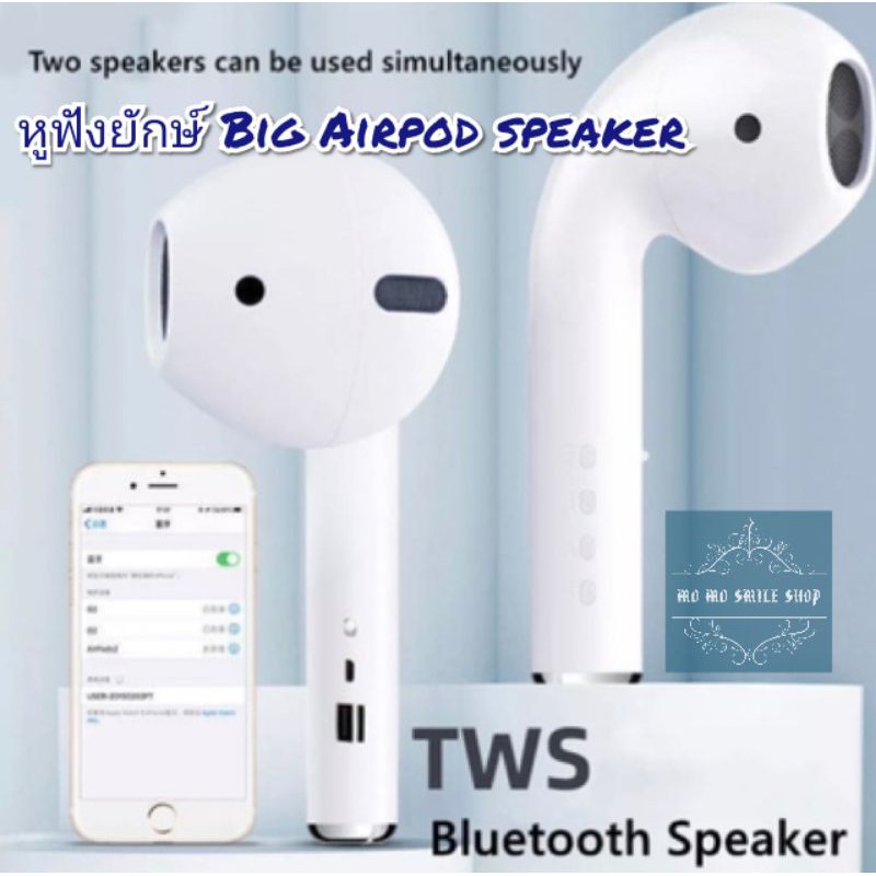 หูฟังยักษ์ ลำโพงหูฟังยักษ์ เชื่อมต่อ บลูทูธ Big Airpod speaker | Shopee ...