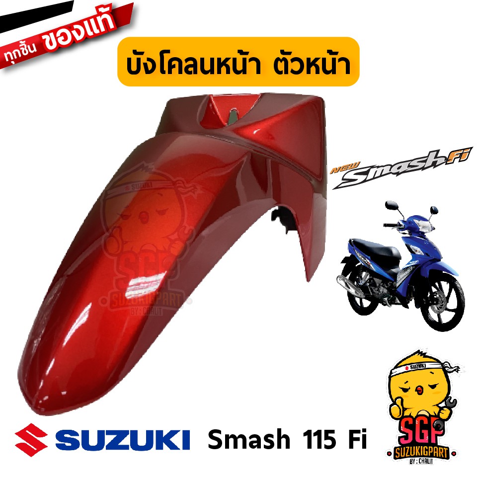 บังโคลนหน้า FENDER, FRONT แท้ Suzuki Smash 115 Fi | Shopee Thailand
