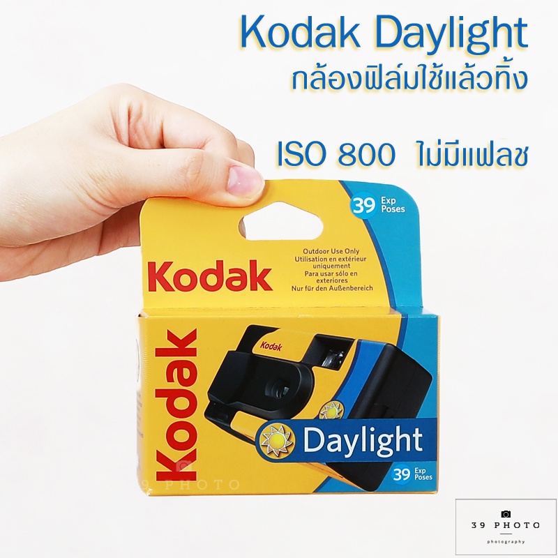 (Exp. 04/2024)📸🔥Kodak daylight ISO800 39รูป📸🌸กล้องฟิล์มใช้แล้วทิ้ง โกดัก 800 ไม่มีแฟลช ถ่ายได้39 ...