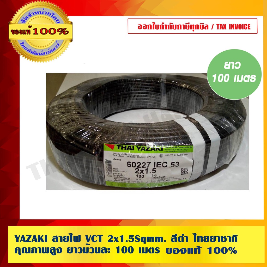 THAI YAZAKI สายไฟ VCT 2x1.5 Sqmm. สีดำ ไทย ยาซากิ คุณภาพสูง ยาวม้วนละ 100เมตร ของแท้ 100% ...