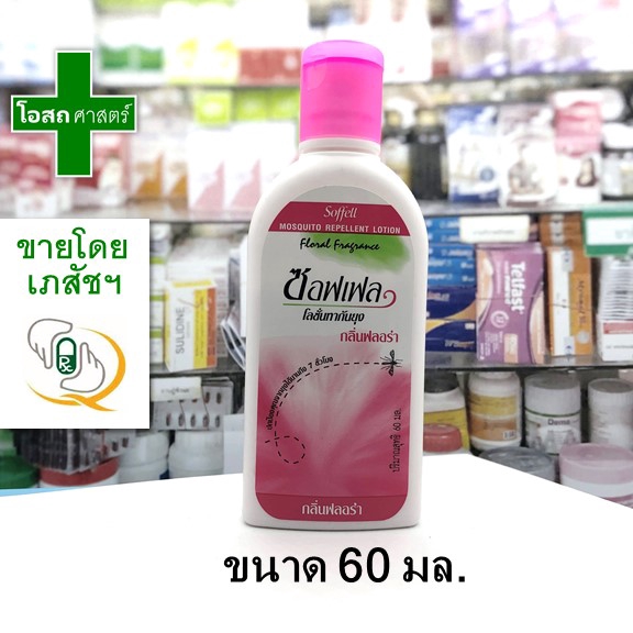 [ขวดขนาด 60 มล] ซอฟเฟล โลชั่น สี ชมพู --- Soffell lotion ทากันยุง กลิ่น ...