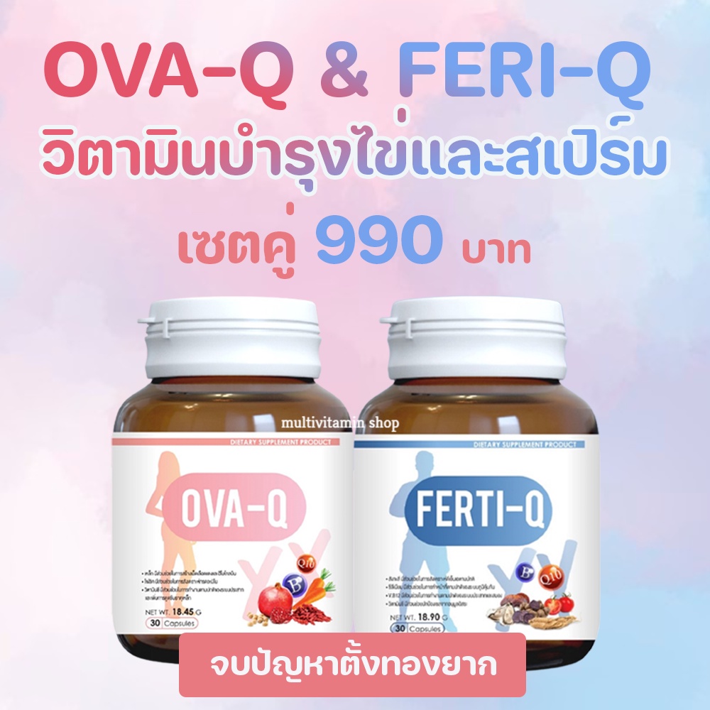 OVA-Q + FERTI-Q วิตามบำรุงไข่ วิตามินตั้งครรถ์ อาหารเสริมตั้งครรถ์ ...