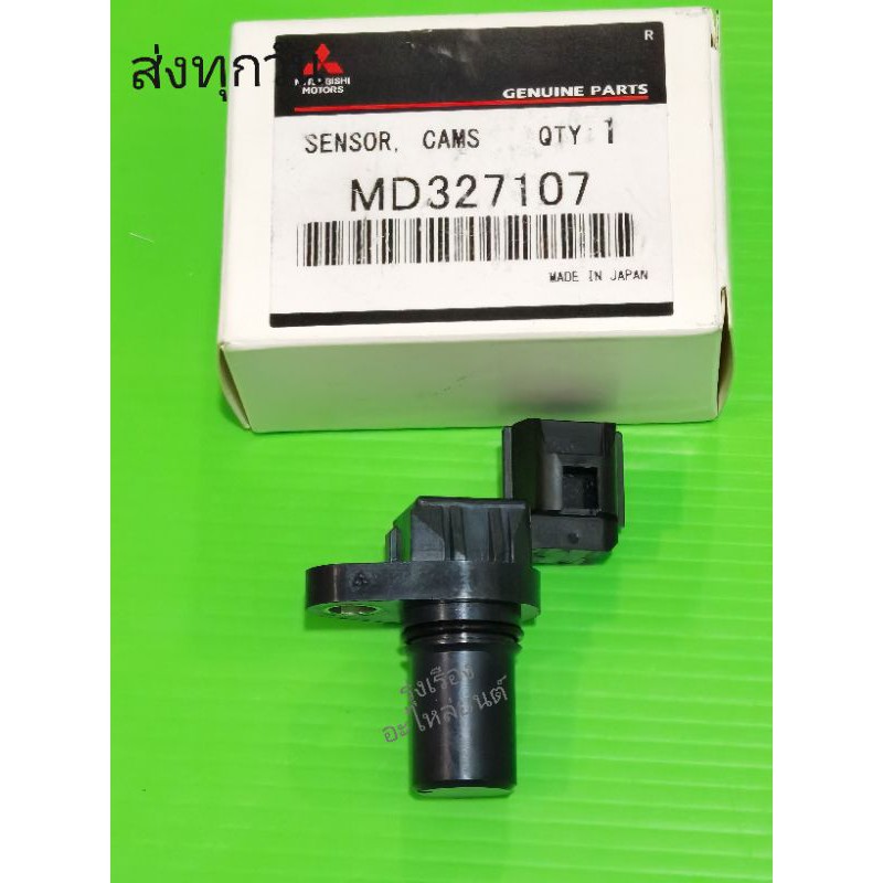 เซ็นเซอร์เพลาลูกเบี้ยว MITSUBISHI Triton เบนซิน เก๋งทุกรุ่น (MD327107 ...