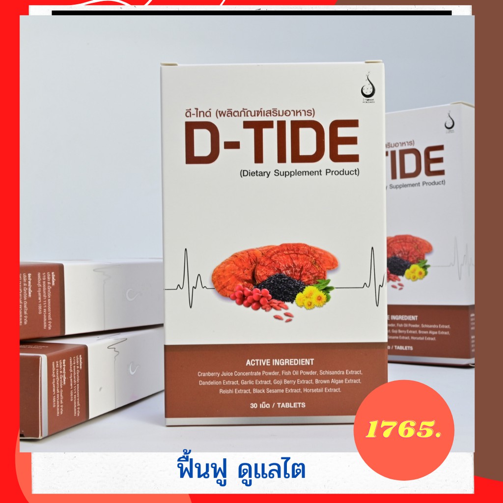 ดีไทด์ D-TIDE อาหารเสริมสำหรับฟื้นฟูไต | Shopee Thailand