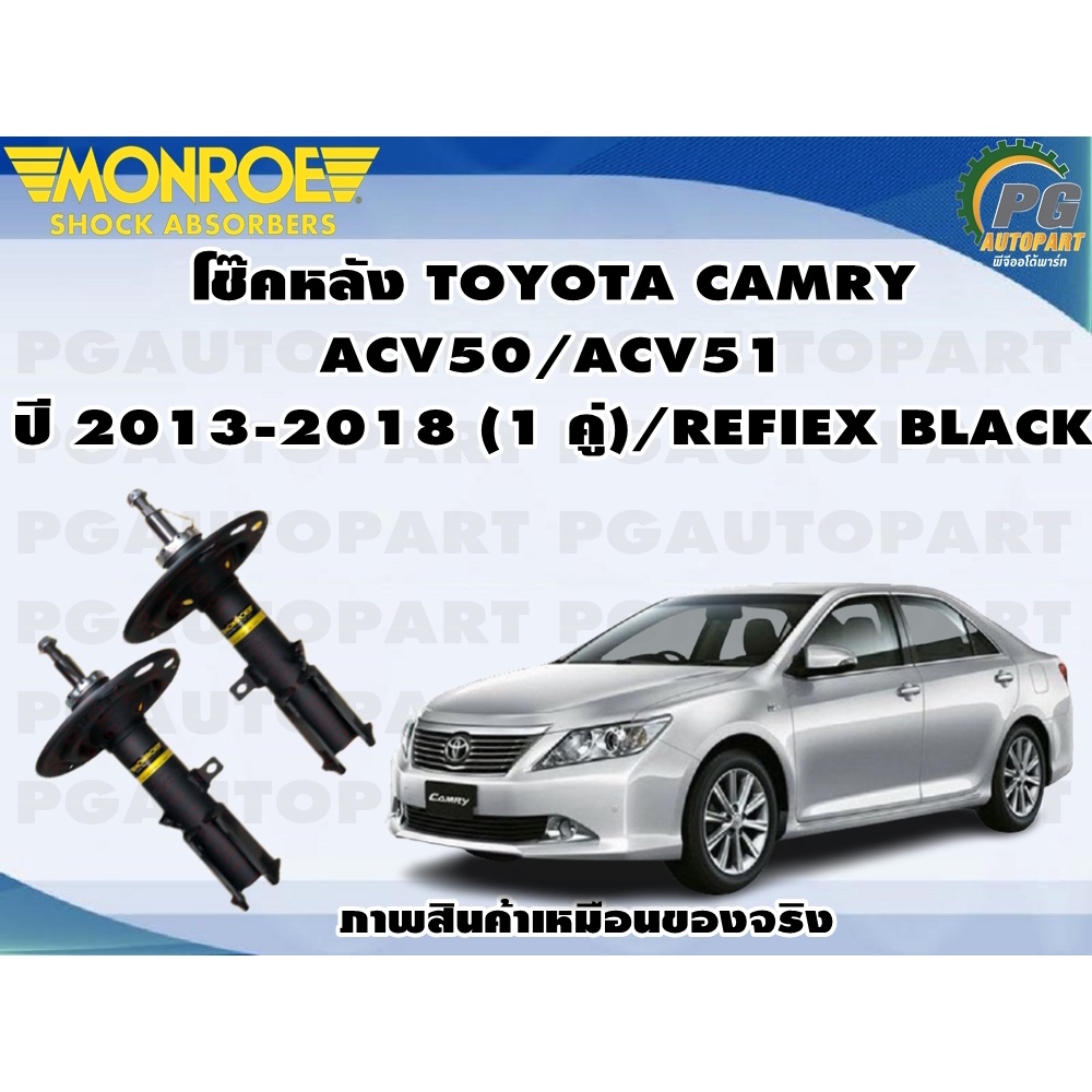โช๊คหลัง TOYOTA CAMRY ACV50/ACV51 ปี 2013-2018 (1 คู่)/REFIEX BLACK ...
