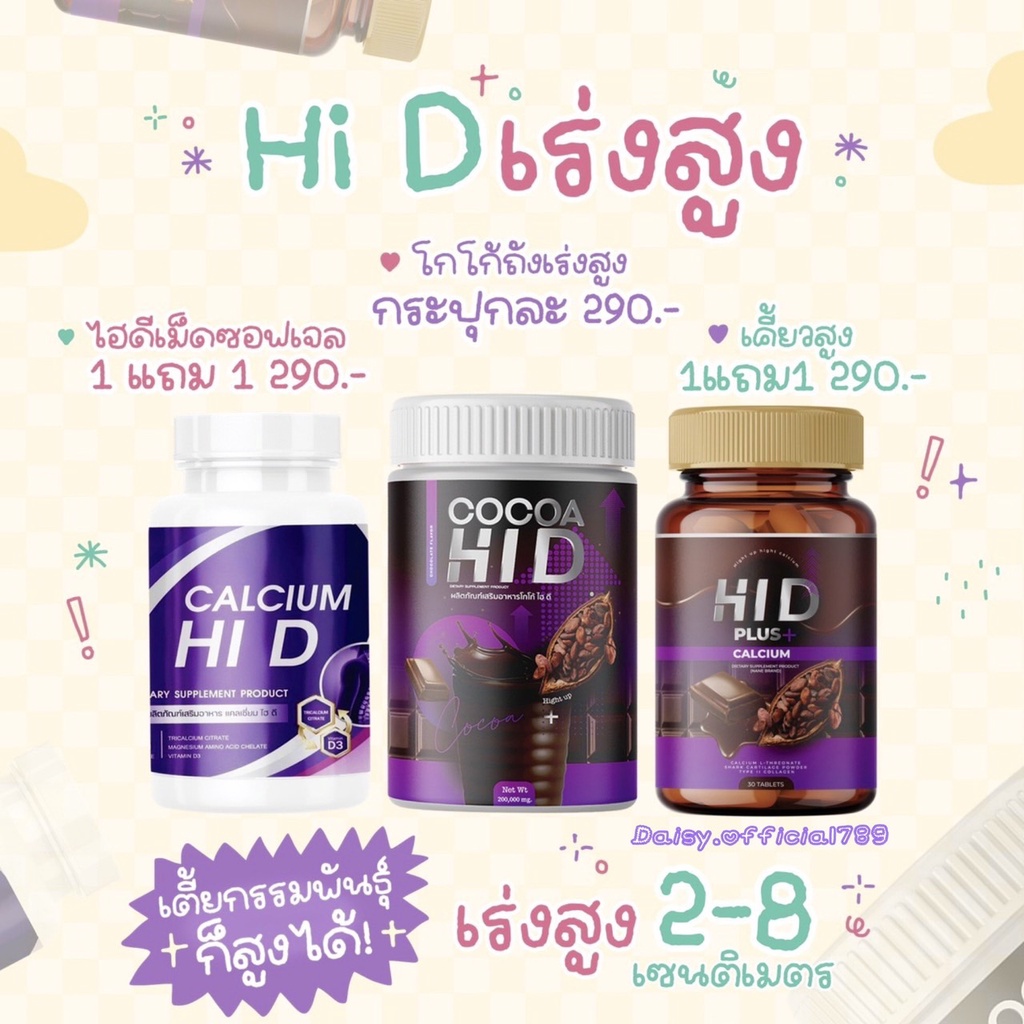 Hi-D 💜ส่งฟรี/มีปลายทาง 💜 : ไฮดีแคลเซียมเพิ่มความสูง 3-8 เซนติเมตร เกรดพรีเมี่ยม วิตามินเพิ่มความ ...