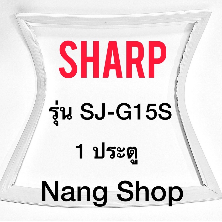 ขอบยางตู้เย็น Sharp รุ่น SJ-G15S (1 ประตู) | Shopee Thailand