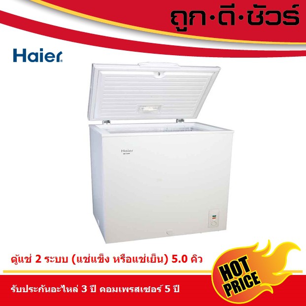 Haier ตู้แช่ฝาทึบ HCF-208C2 ขนาด 5.0 คิว HCF-208 | Shopee Thailand