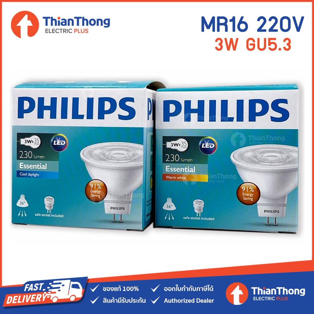 Philips Essential LED หลอดไฟฟิลิปส์ MR16 3W ขั้ว GU5.3 ไฟตรง 220V | Shopee Thailand