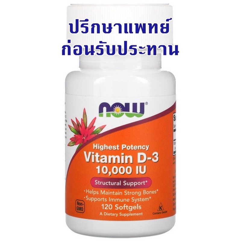 พร้อมส่ง Now Foods, Vitamin D-3 High Potency 1000 IU, 2000 IU, 5000 IU, 10,000 IU วิตามินดี3, D3 ...