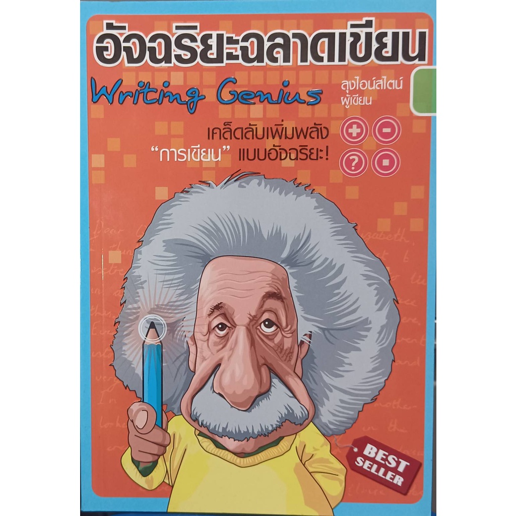 อัจฉริยะฉลาดเขียน Writing Genius (9789744140975) | Shopee Thailand