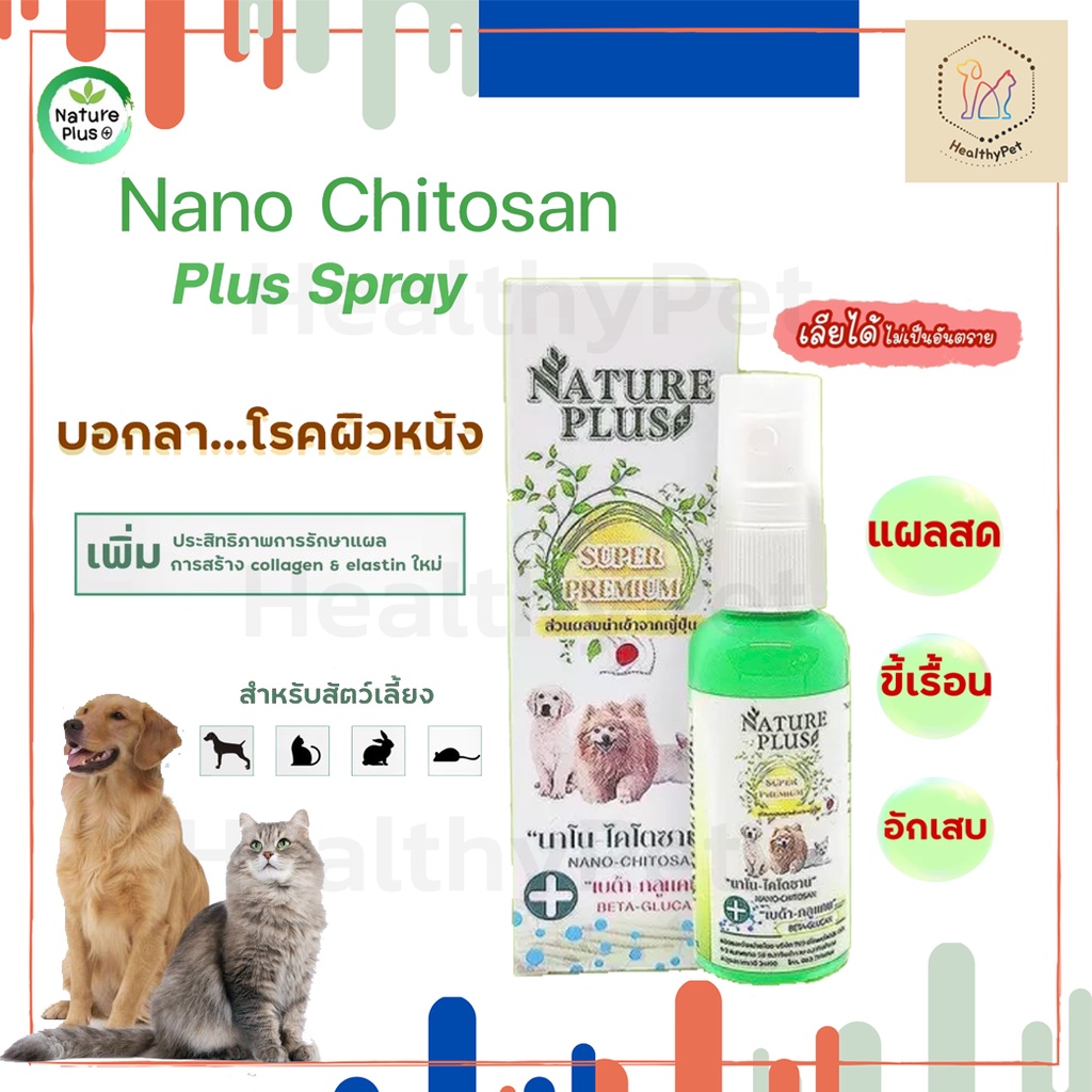 สเปรย์นาโน ไคโตซานพลัส ผสมเบต้ากลูแคน NaturePlus รักษาโรคผิวหนัง ขี้เรื้อน แผลสด ลดการอักเสบ ...