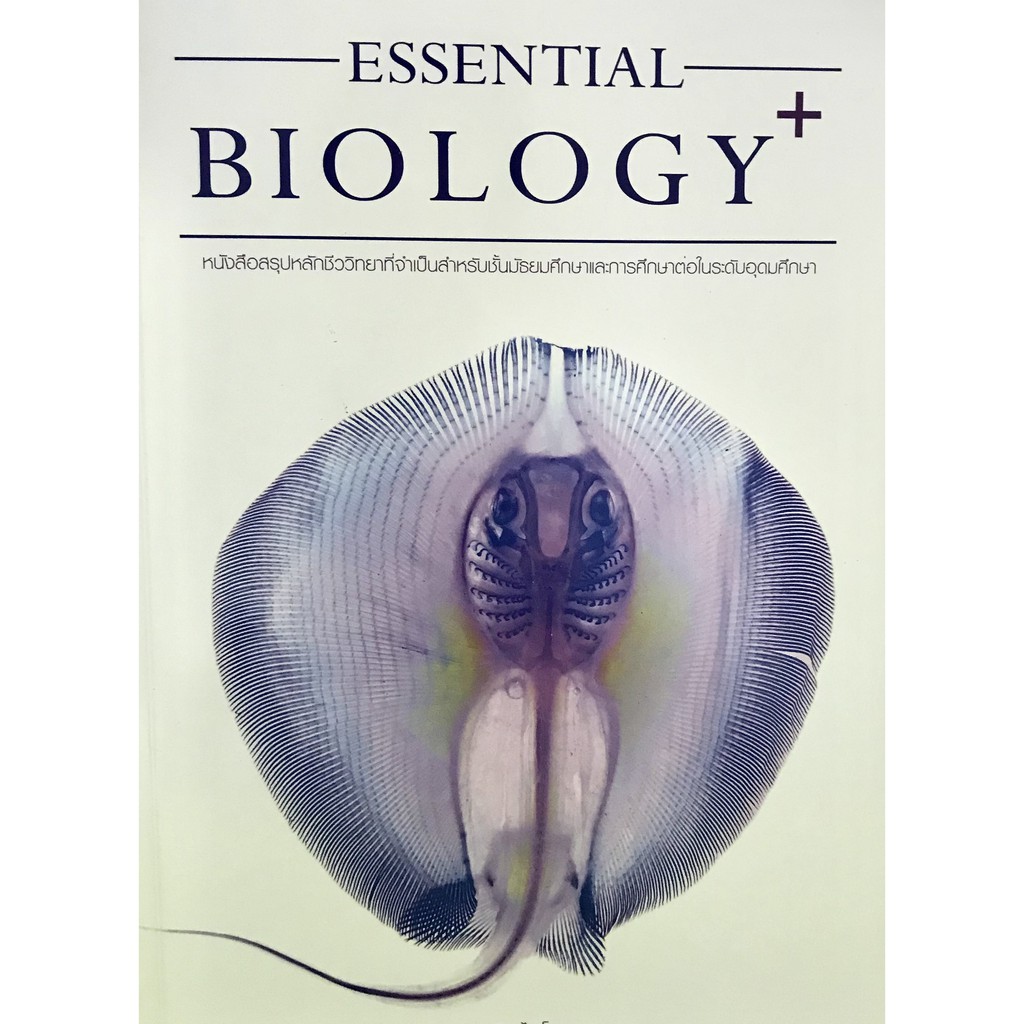 Essential Biology Plusปกปลากระเบน(9786165680448) | Shopee Thailand
