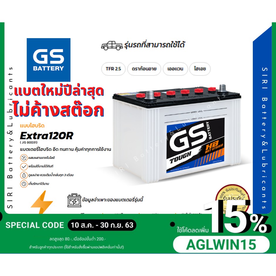 แบตเตอรี่รถยนต์ GS รุ่น EXTRA-120R ใส่ ISUZU TFR ดราก้อนอาย D-MAX MU-7 MU-X แบตเตอรี่ รถกระบะ ...