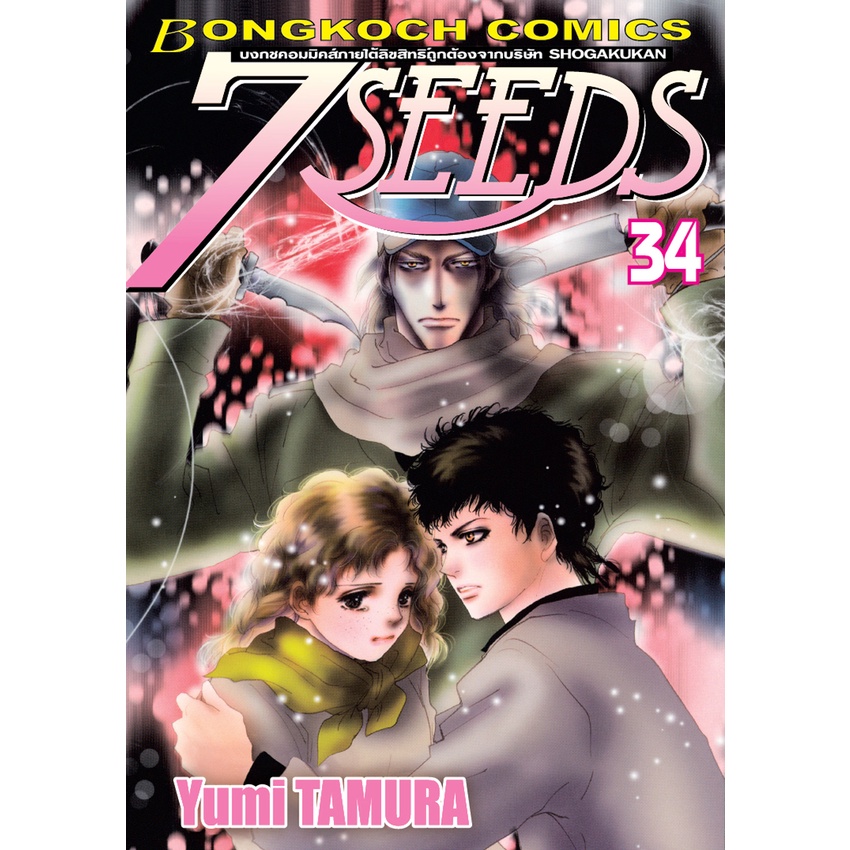 บงกช bongkoch หนังสือการ์ตูนเรื่อง 7 SEEDS เล่ม 34 | Shopee Thailand
