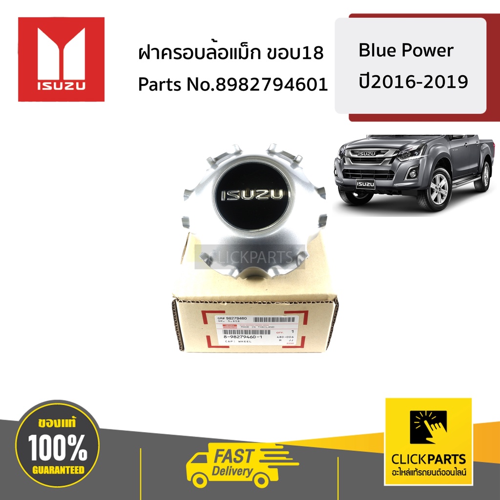 ISUZU #8982794601 ฝาครอบล้อแม็ก ขอบ18 D-Max Blue Power ปี2016-2019 ของ ...