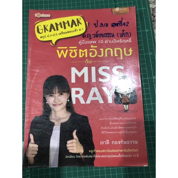 คู่มือเทพ 10 ด่านอิทฤทธิ์ พิชิตอังกฤษกับ Miss Ray garmmar สรุป ป.4-ป.6 เตรียมสอบเข้า ม.1 ...