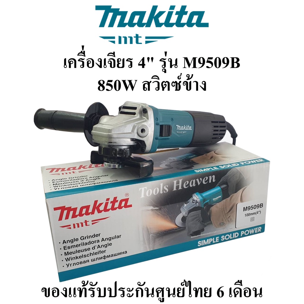 MAKITA เครื่องเจียร 4" รุ่น M9509B 850W เต็ม สวิตซ์ข้าง ของแท้100% หิน ...