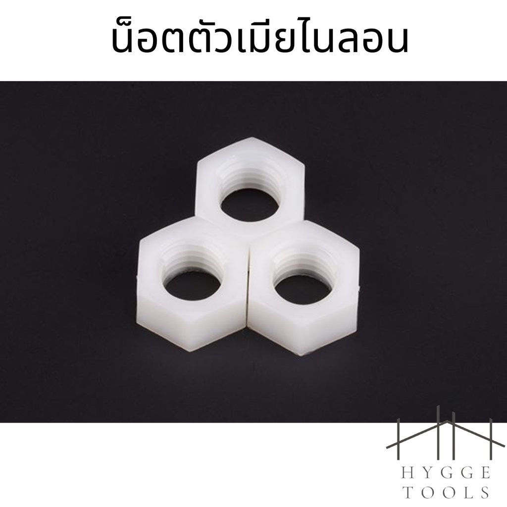 (10ชิ้น)น็อตตัวเมียไนลอน M3-M12น็อต ใช้กับเสารอง พลาสติก ไนล่อน Nylonน น็อตตัวเมีย | Shopee Thailand