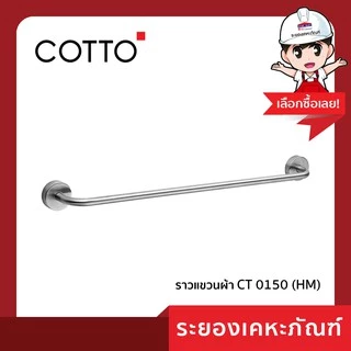 ราวแขวนผ้า cotto ราคาพิเศษ | ซื้อออนไลน์ที่ Shopee ส่งฟรี*ทั่วไทย!
