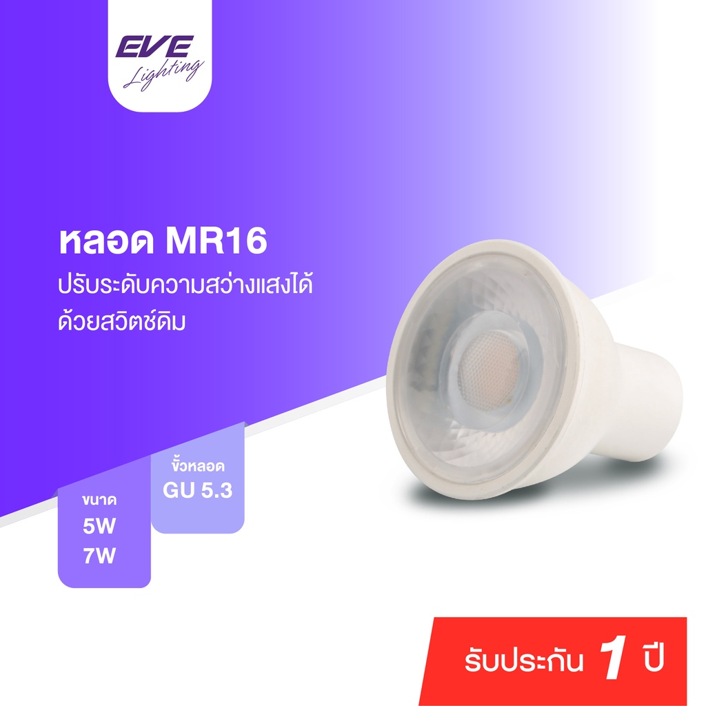 EVE หลอดไฟ ปรับหรี่แสง MR16 DIM 220V หลอดแอลอีดี LED ขนาด 5W 7W แสงขาว แสงเหลือง ขั้ว GU5.3 ใช้ ...
