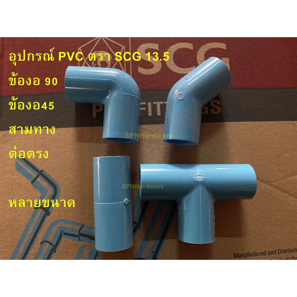 [อ1002] ข้องอ 45 SCG 13.5 อุปกรณ์ PVC 1/2, 3/4, 1" | Shopee Thailand
