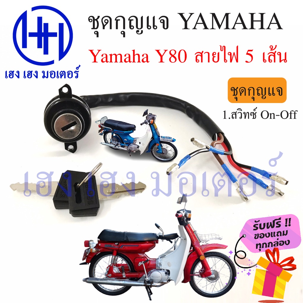 สวิทกุญแจ Yamaha Y80 ยามาฮ่า Y80 สายไฟ 5 เส้น สวิทช์กุญแจ สวิซกุญแจ เฮง เฮง มอเตอร์ ฟรีของแถมทุก ...