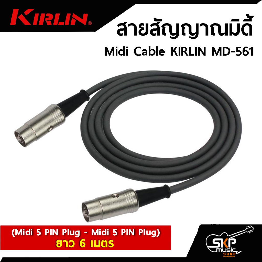 สายสัญญาณมิดี้ Midi Cable KIRLIN MD-561 (Midi 5 PIN Plug - Midi 5 PIN Plug) ยาว 3 , 6 เมตร ...