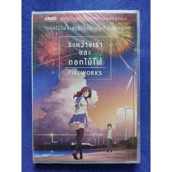 Fireworks// DVD **แผ่นแท้** : Fireworks/ ระหว่างเรา และดอกไม้ไฟ (DVD ...