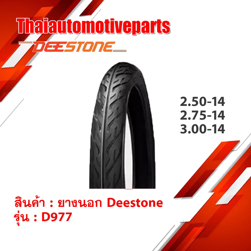 ยางนอก DEESTONE D977 ลายไฟ ขอบ 14 ยางนอกรถมอเตอร์ไซค์ | Shopee Thailand