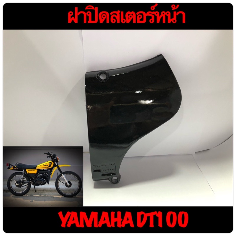 ฝาปิดสเตอร์หน้า YAMAHA DT100 | Shopee Thailand